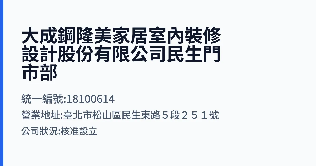 大成鋼隆美家居室內裝修設計股份有限公司民生門市部 - 統編 18100614(臺北市) 公司登記資料與營業項目詳細圖表