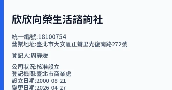 欣欣向榮生活諮詢社的照片-統編 18100754(臺北市) 公司登記資料與營業項目詳細圖表