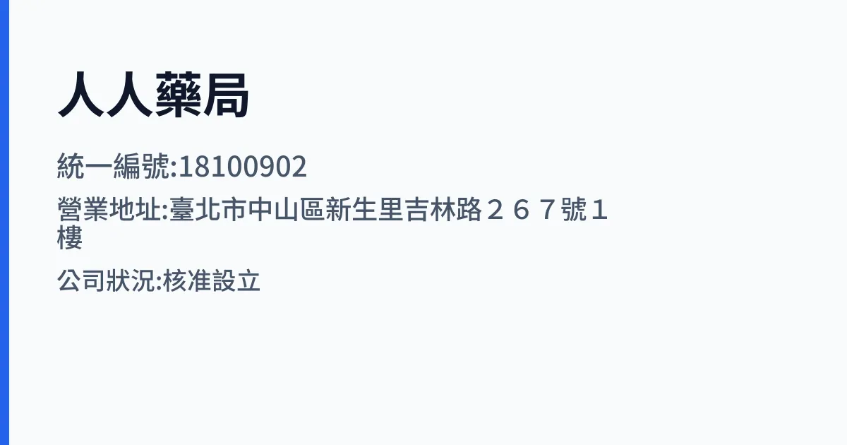 人人藥局 - 統編 18100902(臺北市) 公司登記資料與營業項目詳細圖表