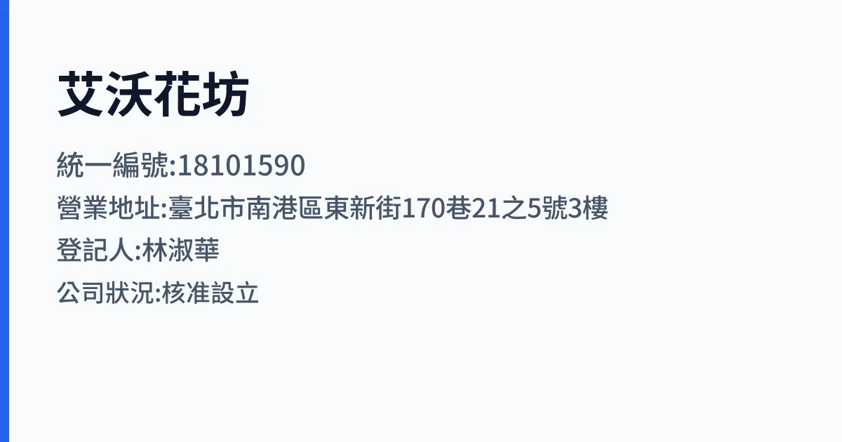 艾沃花坊 - 統編 18101590(臺北市) 公司登記資料與營業項目詳細圖表