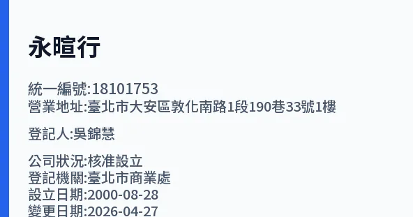 永暄行的照片-統編 18101753(臺北市) 公司登記資料與營業項目詳細圖表