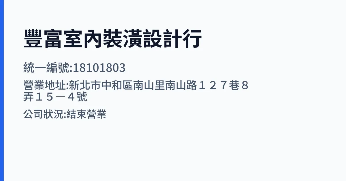 豐富室內裝潢設計行 - 統編 18101803(新北市) 公司登記資料與營業項目詳細圖表