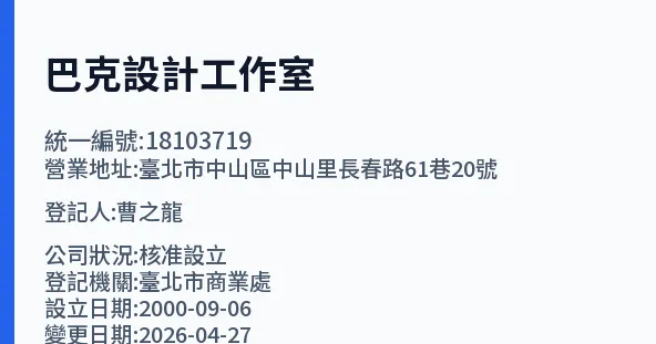 巴克設計工作室的照片-統編 18103719(臺北市) 公司登記資料與營業項目詳細圖表