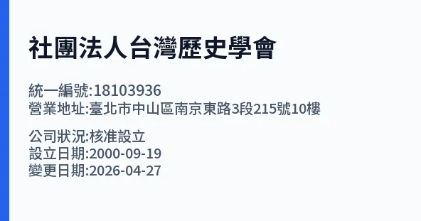 社團法人台灣歷史學會的照片-統編 18103936(臺北市) 公司登記資料與營業項目詳細圖表