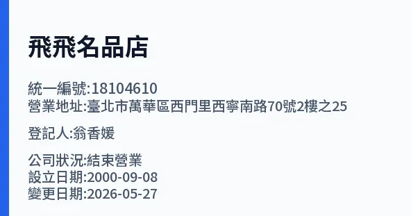 飛飛名品店的照片-統編 18104610(臺北市) 公司登記資料與營業項目詳細圖表