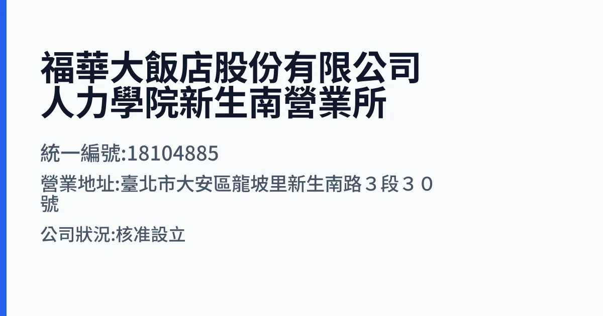 福華大飯店股份有限公司人力學院新生南營業所 - 統編 18104885(臺北市) 公司登記資料與營業項目詳細圖表