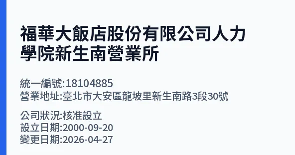 福華大飯店股份有限公司人力學院新生南營業所的照片-統編 18104885(臺北市) 公司登記資料與營業項目詳細圖表