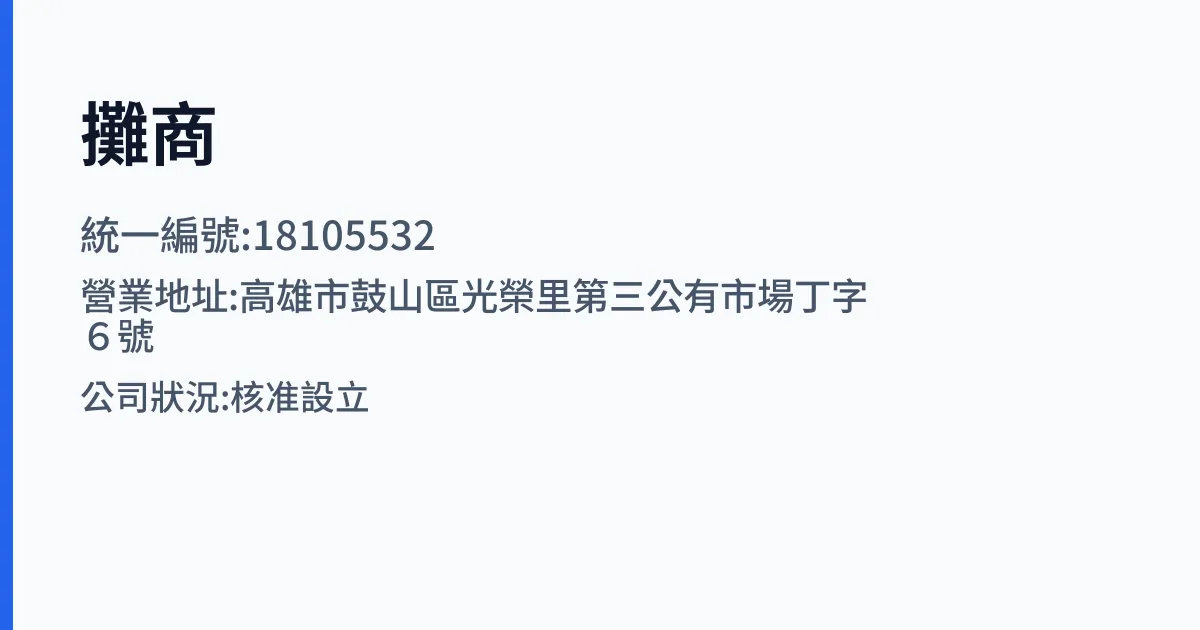 攤商 - 統編 18105532(高雄市) 公司登記資料與營業項目詳細圖表
