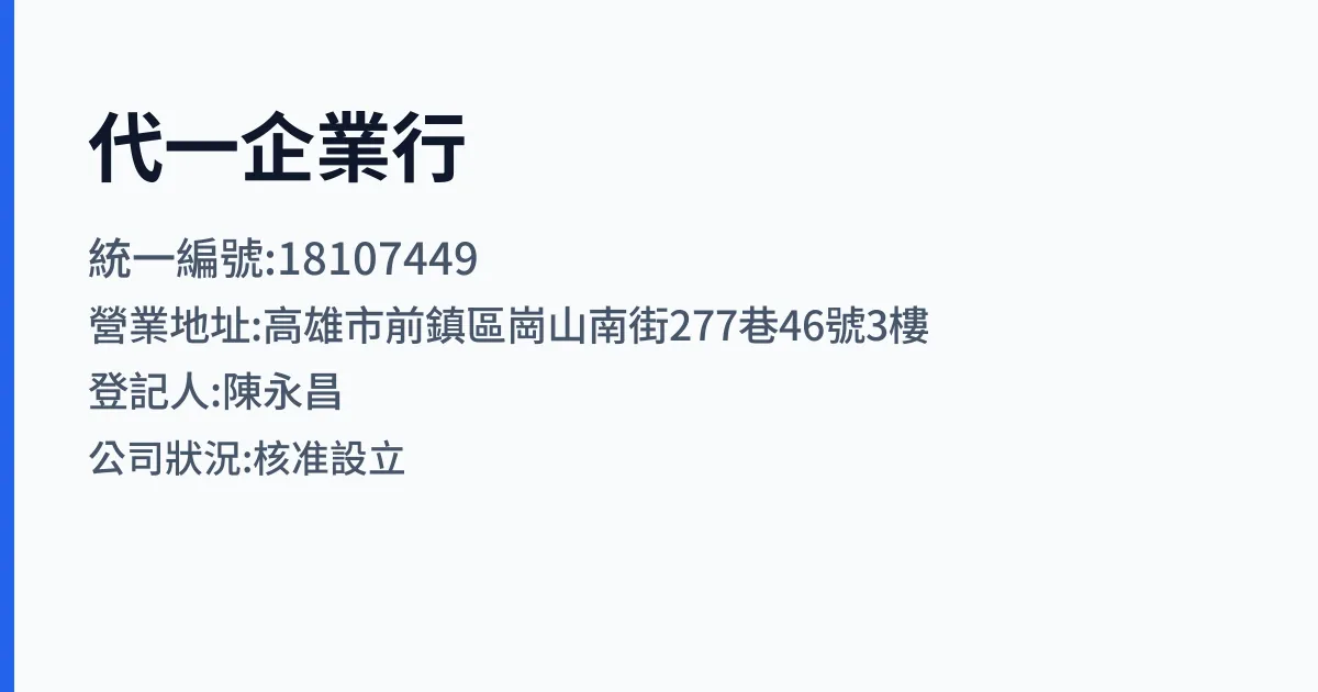 代一企業行 - 統編 18107449(高雄市) 公司登記資料與營業項目詳細圖表