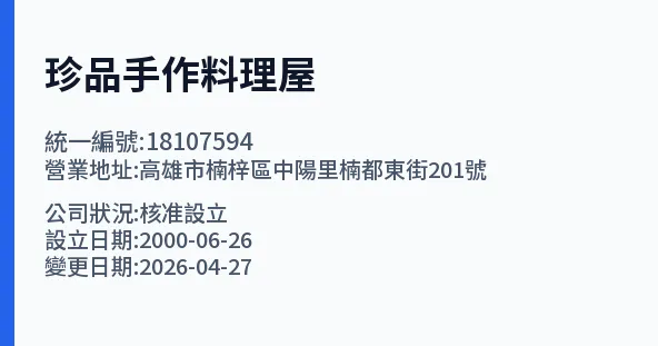 珍品手作料理屋的照片-統編 18107594(高雄市) 公司登記資料與營業項目詳細圖表
