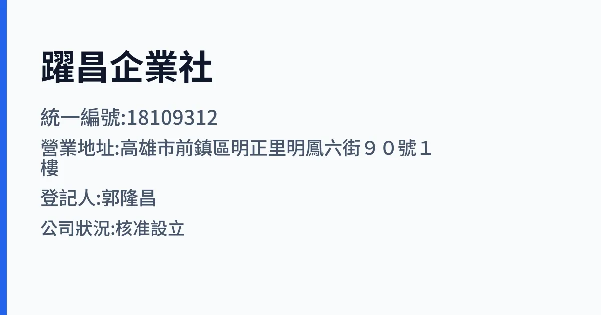 躍昌企業社 - 統編 18109312(高雄市) 公司登記資料與營業項目詳細圖表