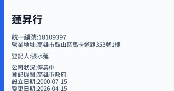 蓮昇行的照片-統編 18109397(高雄市) 公司登記資料與營業項目詳細圖表