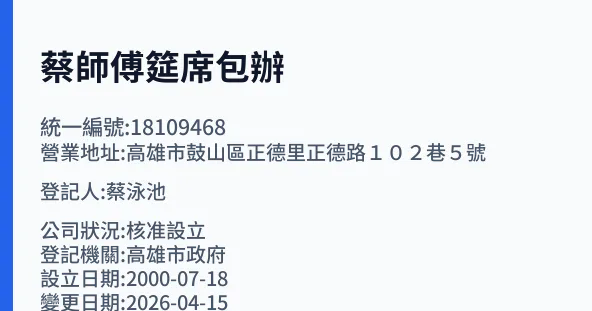 蔡師傅筵席包辦的照片-統編 18109468(高雄市) 公司登記資料與營業項目詳細圖表