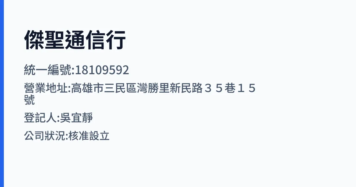 傑聖通信行 - 統編 18109592(高雄市) 公司登記資料與營業項目詳細圖表