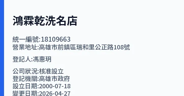 鴻霖乾洗名店的照片-統編 18109663(高雄市) 公司登記資料與營業項目詳細圖表