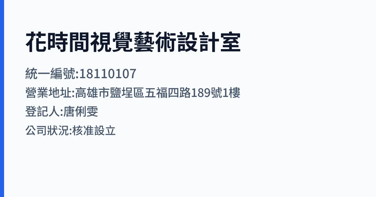 花時間視覺藝術設計室 - 統編 18110107(高雄市) 公司登記資料與營業項目詳細圖表