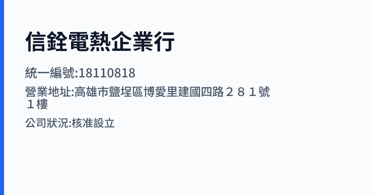 信銓電熱企業行 - 統編 18110818(高雄市) 公司登記資料與營業項目詳細圖表