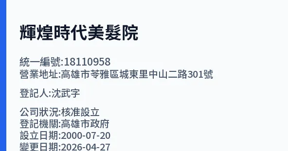 輝煌時代美髮院的照片-統編 18110958(高雄市) 公司登記資料與營業項目詳細圖表