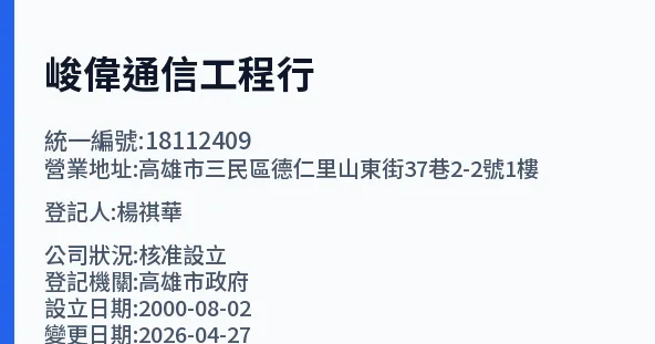 峻偉通信工程行的照片-統編 18112409(高雄市) 公司登記資料與營業項目詳細圖表