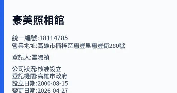 豪美照相館的照片-統編 18114785(高雄市) 公司登記資料與營業項目詳細圖表