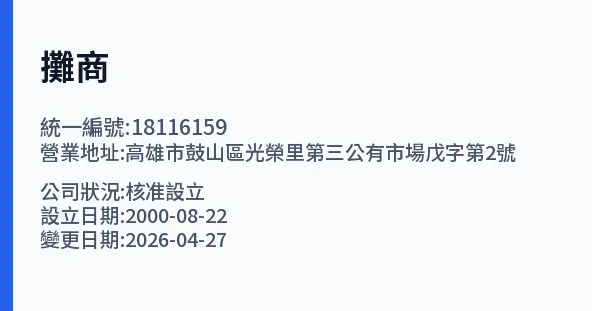攤商的照片-統編 18116159(高雄市) 公司登記資料與營業項目詳細圖表