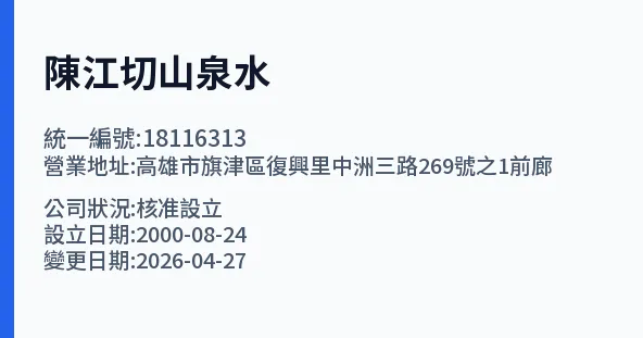 陳江切山泉水的照片-統編 18116313(高雄市) 公司登記資料與營業項目詳細圖表