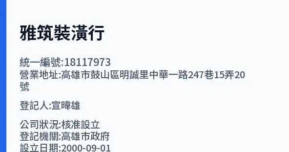 雅筑裝潢行的照片-統編 18117973(高雄市) 公司登記資料與營業項目詳細圖表
