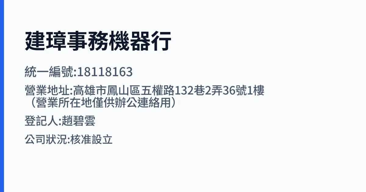 建璋事務機器行 - 統編 18118163(高雄市) 公司登記資料與營業項目詳細圖表