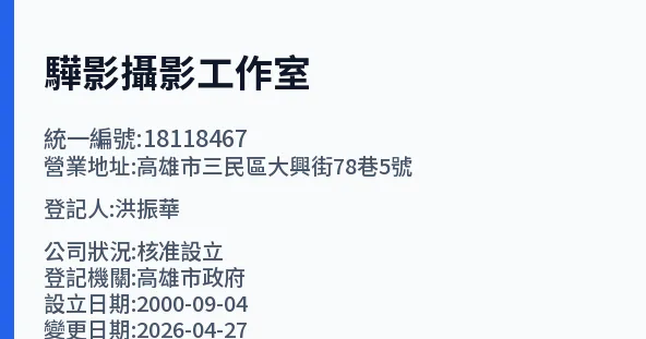 驊影攝影工作室的照片-統編 18118467(高雄市) 公司登記資料與營業項目詳細圖表