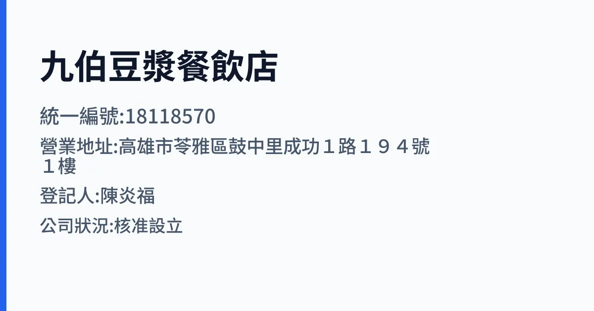 九伯豆漿餐飲店 - 統編 18118570(高雄市) 公司登記資料與營業項目詳細圖表