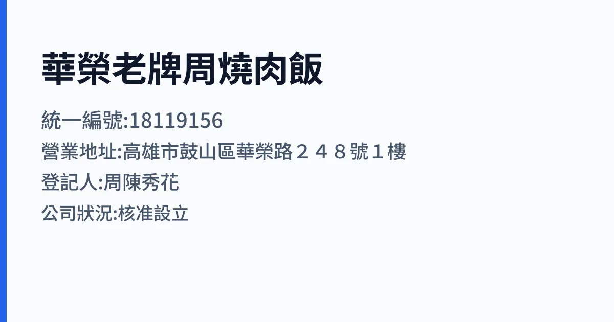 華榮老牌周燒肉飯 - 統編 18119156(高雄市) 公司登記資料與營業項目詳細圖表