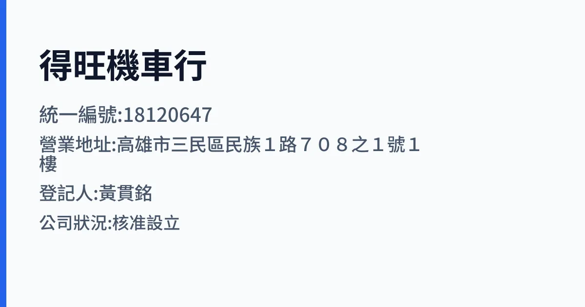 得旺機車行 - 統編 18120647(高雄市) 公司登記資料與營業項目詳細圖表