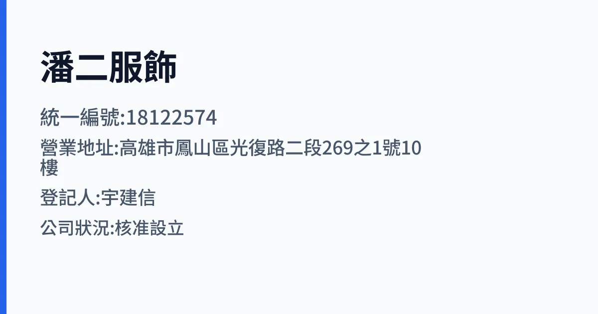 潘二服飾 - 統編 18122574(高雄市) 公司登記資料與營業項目詳細圖表