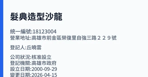 髮典造型沙龍的照片-統編 18123004(高雄市) 公司登記資料與營業項目詳細圖表