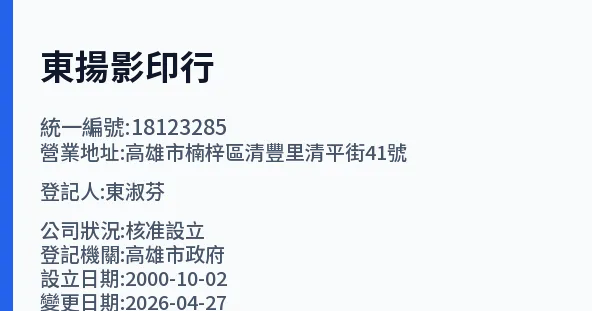 東揚影印行的照片-統編 18123285(高雄市) 公司登記資料與營業項目詳細圖表