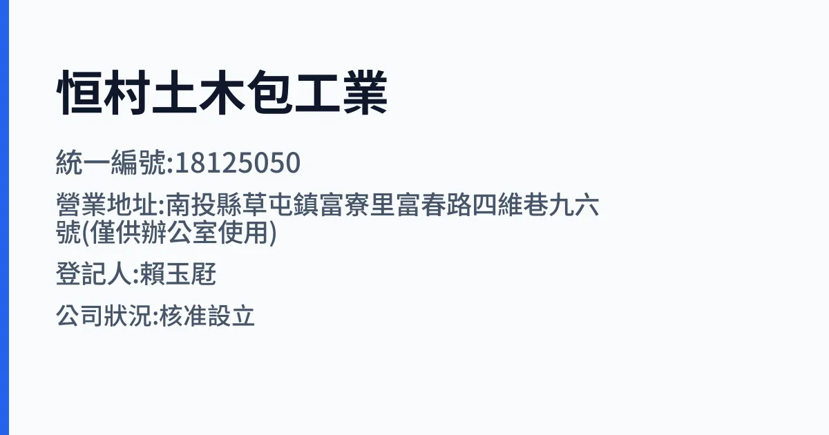 恒村土木包工業 - 統編 18125050(南投縣) 公司登記資料與營業項目詳細圖表