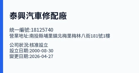泰興汽車修配廠的照片-統編 18125740(南投縣) 公司登記資料與營業項目詳細圖表