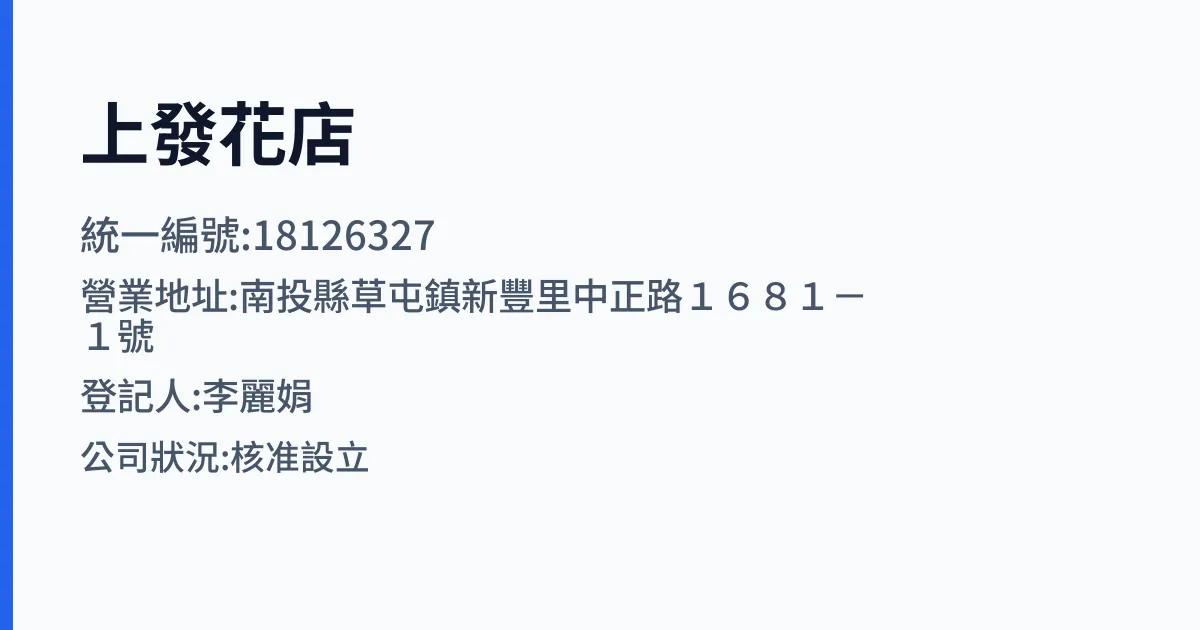 上發花店 - 統編 18126327(南投縣) 公司登記資料與營業項目詳細圖表