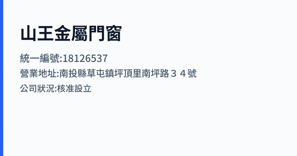 山王金屬門窗 - 統編 18126537(南投縣) 公司登記資料與營業項目詳細圖表