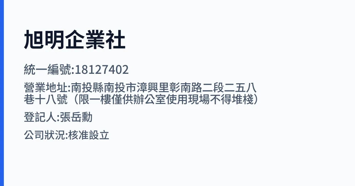 旭明企業社 - 統編 18127402（南投縣） 公司登記資料與營業項目詳細圖表