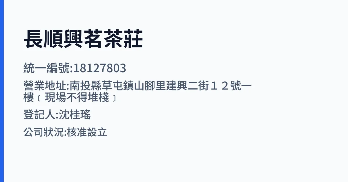 長順興茗茶莊 - 統編 18127803(南投縣) 公司登記資料與營業項目詳細圖表