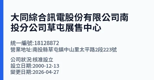 大同綜合訊電股份有限公司南投分公司草屯展售中心的照片-統編 18128872(南投縣) 公司登記資料與營業項目詳細圖表