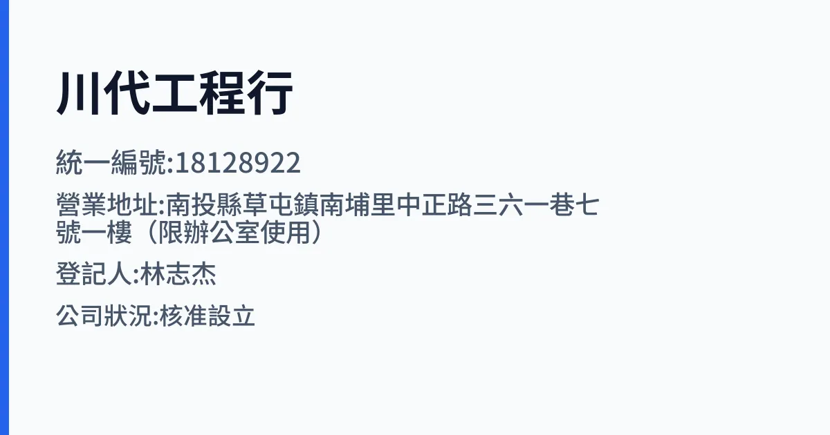 川代工程行 - 統編 18128922(南投縣) 公司登記資料與營業項目詳細圖表