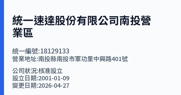 統一速達股份有限公司南投營業區的照片-統編 18129133(南投縣) 公司登記資料與營業項目詳細圖表