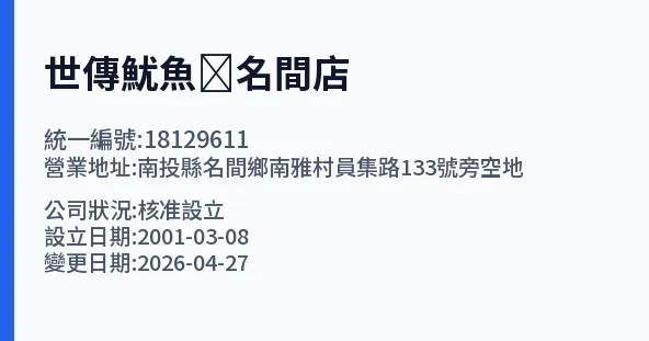 世傳魷魚焿名間店的照片-統編 18129611(南投縣) 公司登記資料與營業項目詳細圖表