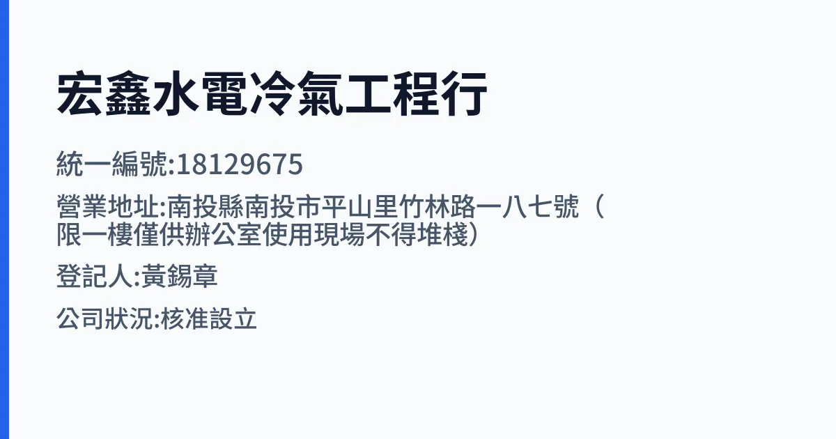 宏鑫水電冷氣工程行 - 統編 18129675(南投縣) 公司登記資料與營業項目詳細圖表