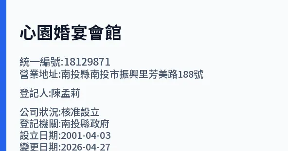 心園婚宴會館的照片-統編 18129871(南投縣) 公司登記資料與營業項目詳細圖表
