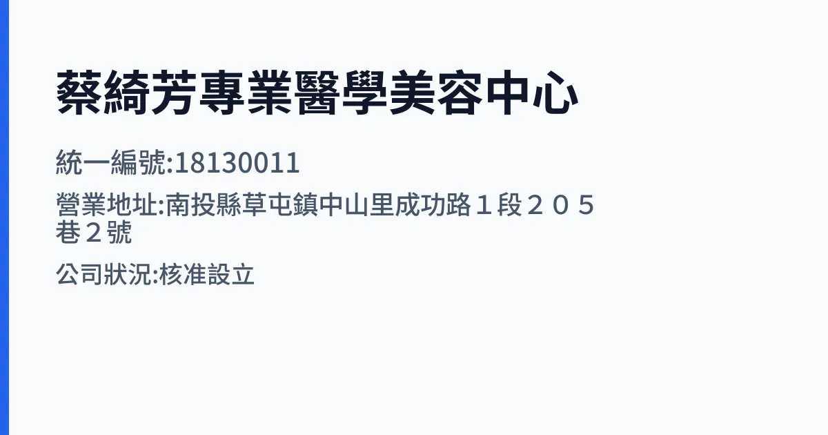 蔡綺芳專業醫學美容中心 - 統編 18130011(南投縣) 公司登記資料與營業項目詳細圖表