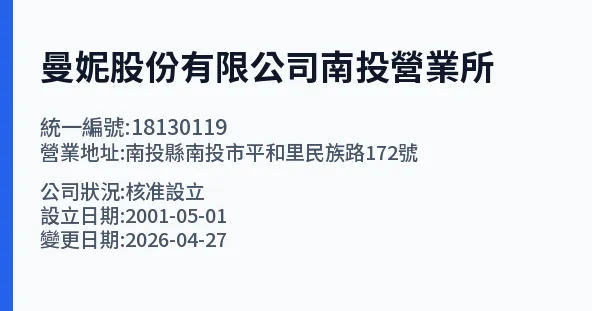 曼妮股份有限公司南投營業所的照片-統編 18130119(南投縣) 公司登記資料與營業項目詳細圖表