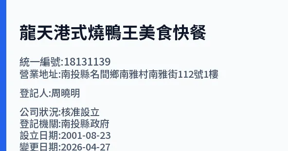 龍天港式燒鴨王美食快餐的照片-統編 18131139(南投縣) 公司登記資料與營業項目詳細圖表